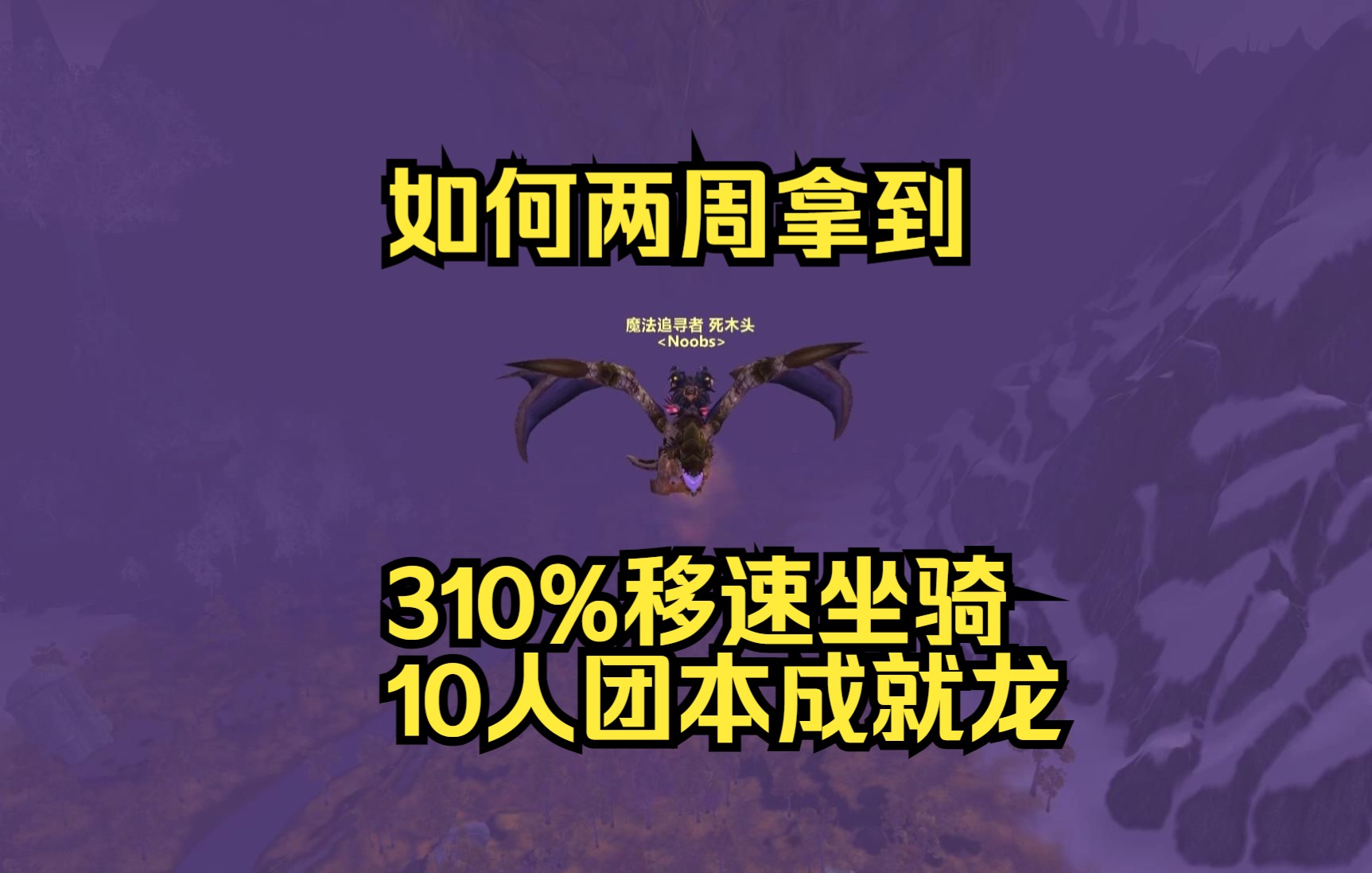 WLK十人团本成就龙 两周攻略