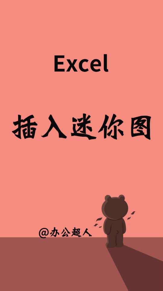 Excel可爱又直观的迷你图一起来欣赏吧