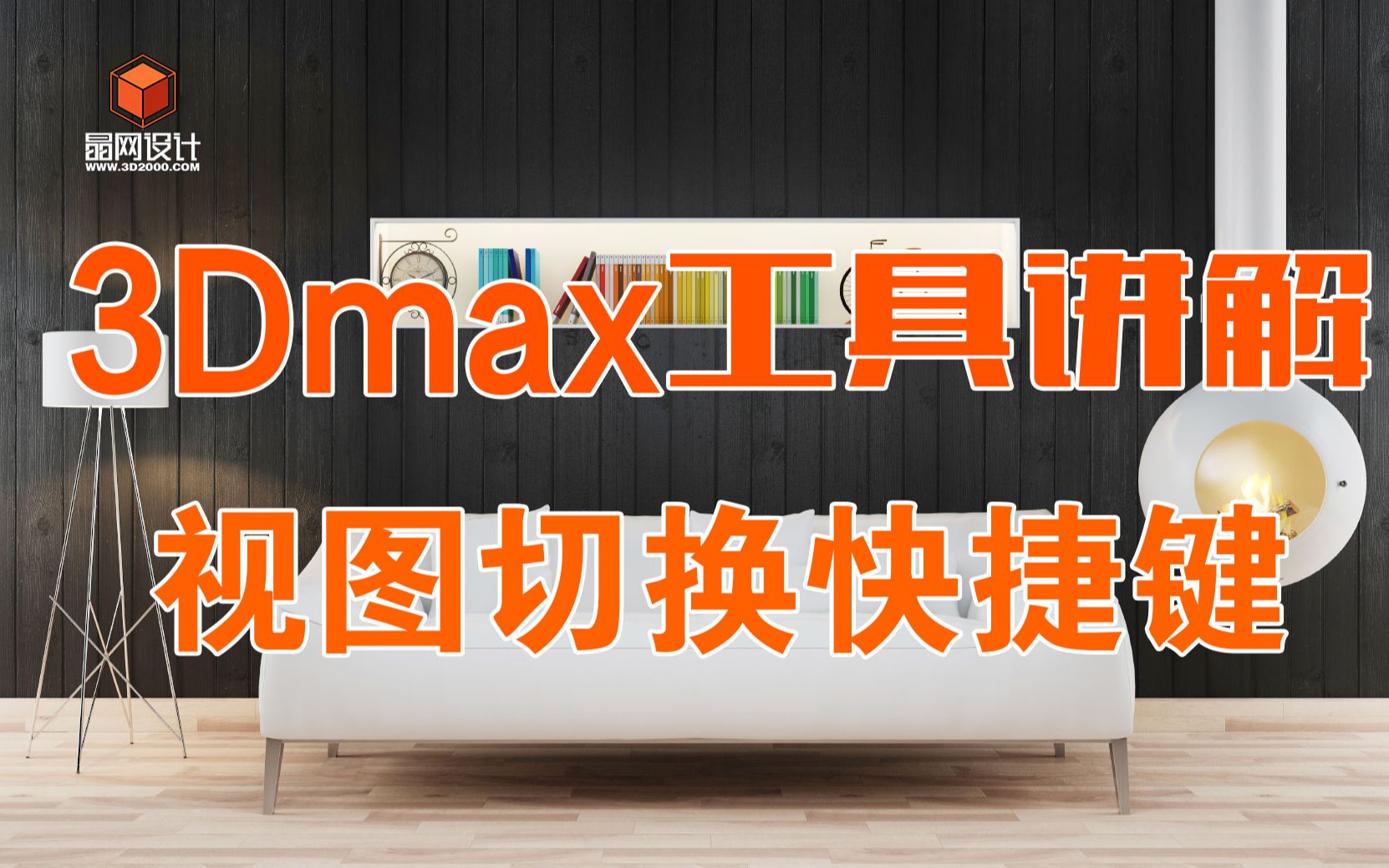 3Dmax 工具命令讲解课程-3DMAX视图切换快捷键