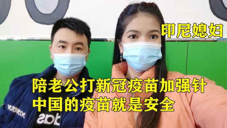 印尼媳妇陪老公去打新冠疫苗,很庆幸能嫁到中国,自己也可以接种