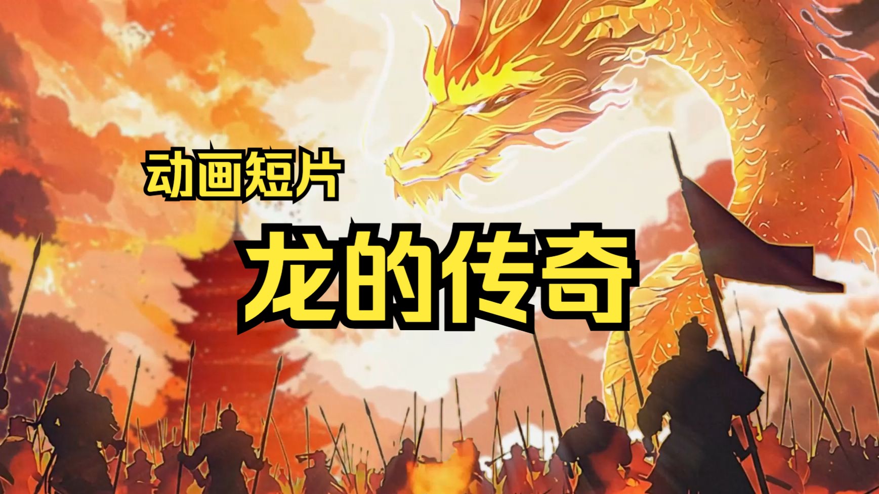 【动画短片】漫画中国系列 《龙的传奇》(中文)
