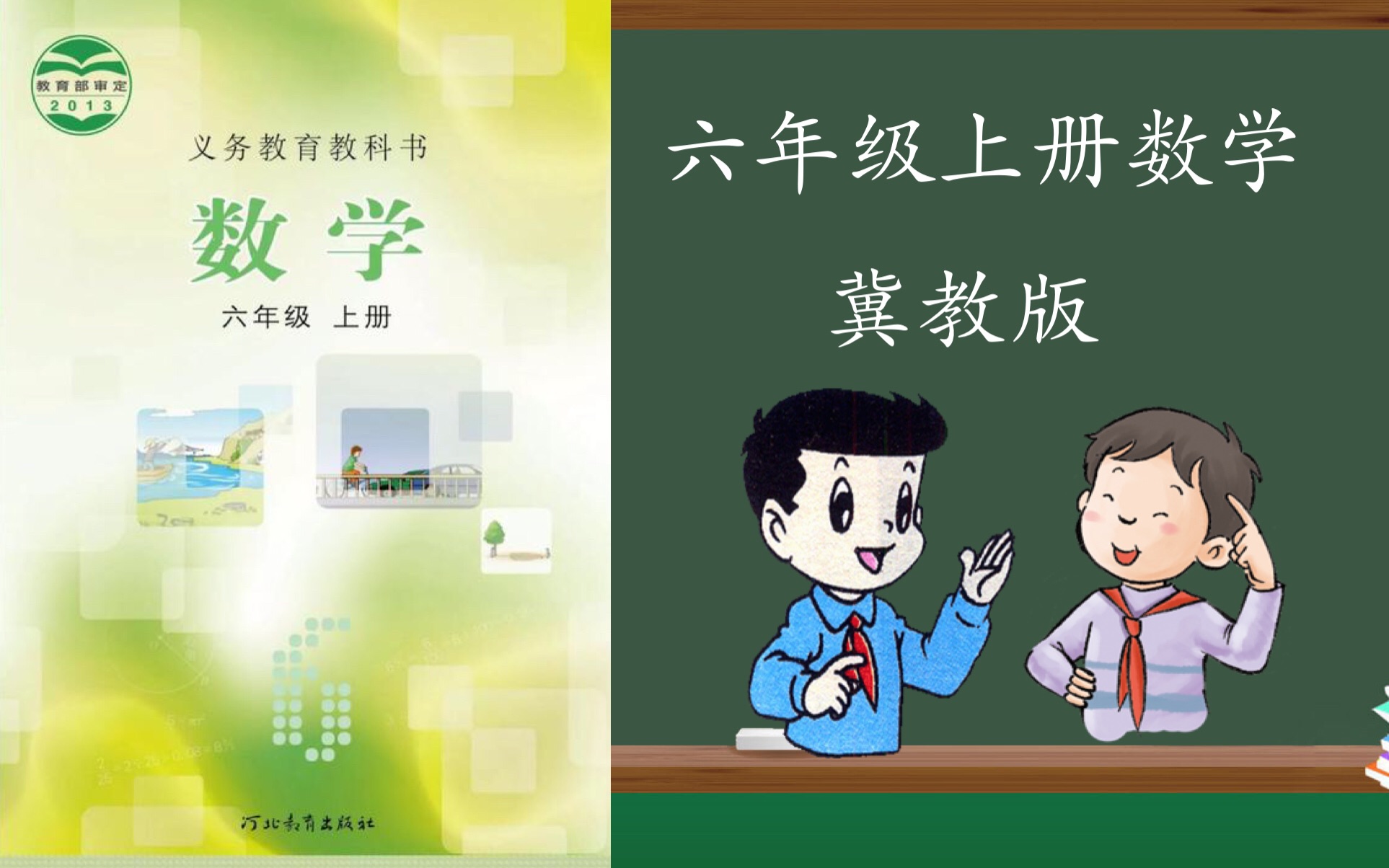 【亦师】六年级上册数学冀教版教学视频