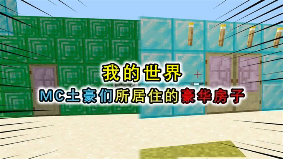 我的世界:土豪的房子是怎样的