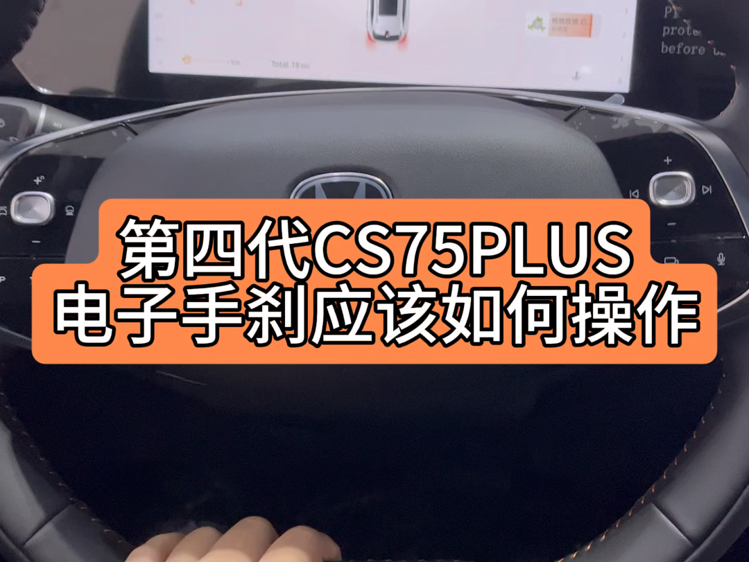 #长安第四代CS75PLUS 很多朋友以为没有电子手刹,其实手刹是在车...
