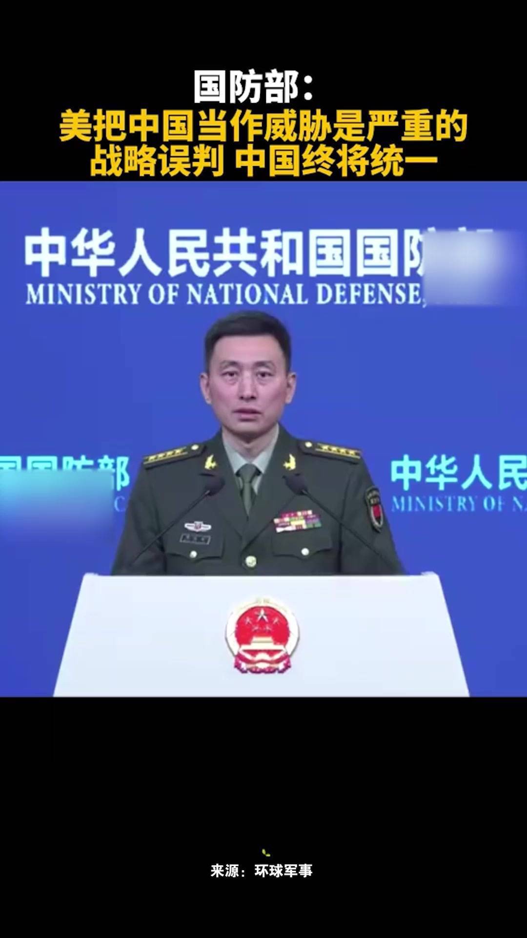 国防部:美把中国当作威胁是严重的战略误判,中国终将统一