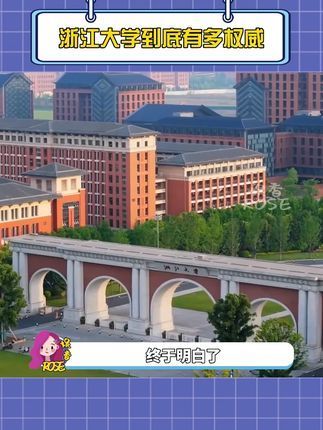 #浙江大学 #双一流 #梦中情校  这样的浙大 你拿什么输啊!!