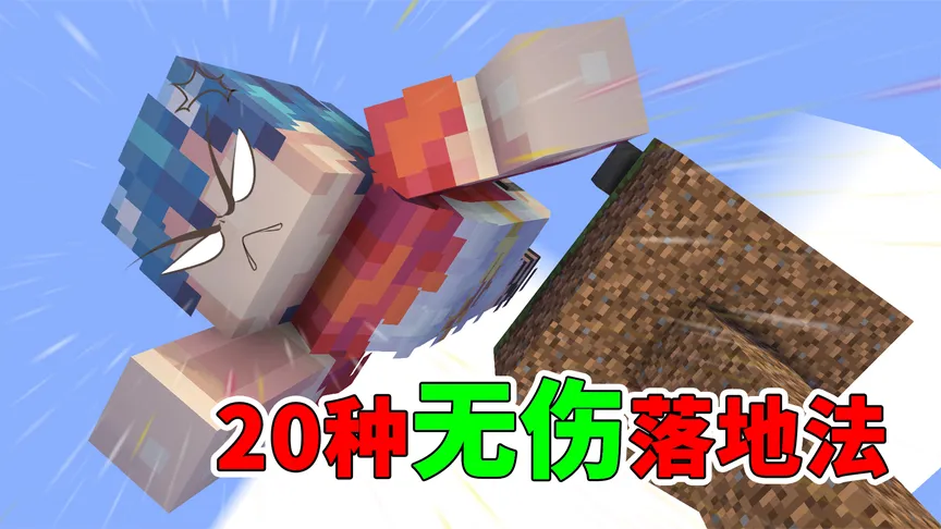 我的世界:23种无伤落地法,萌新3种高手会15种,dream会22种