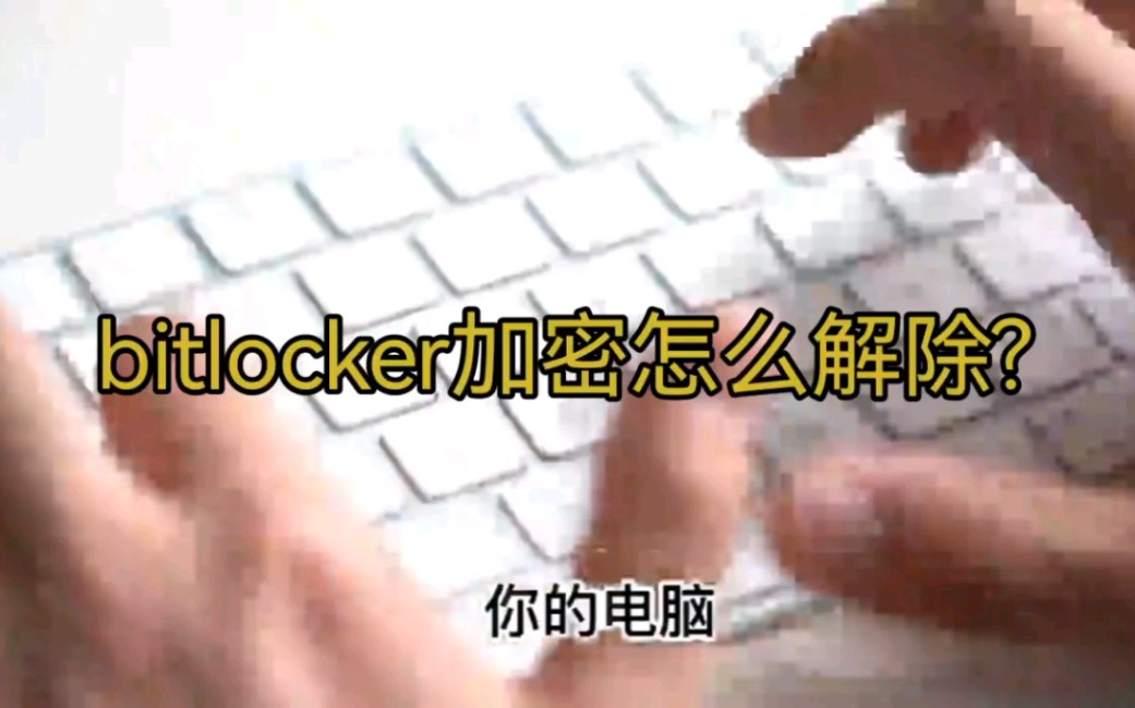 电脑开机提示Bitlocker恢复,需要输入恢复秘钥解决方法