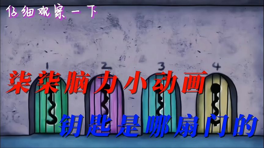 「柒柒脑力小动画」这把钥匙能打开哪扇门
