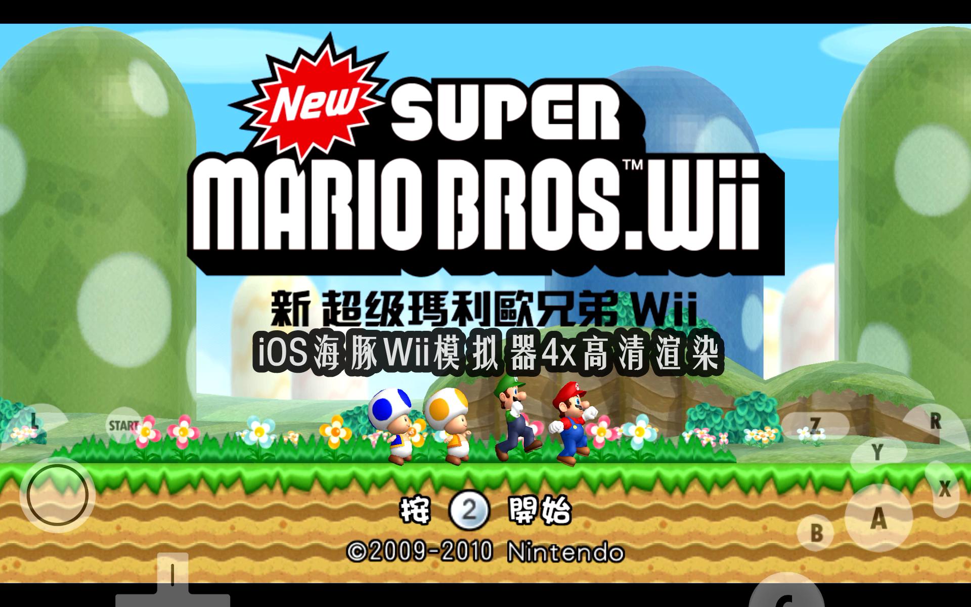 iOS海豚Wii模拟器4x高清渲染,iPad9(A13)帧率稳定