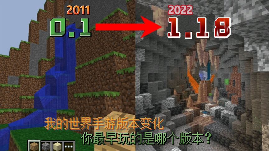 我的世界版本变化,满满都是回忆!你最早玩的是哪一个版本?