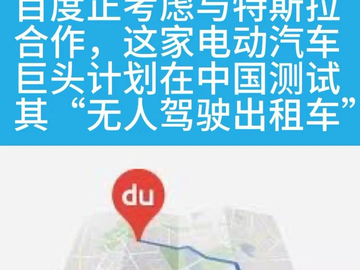 百度正考虑与特斯拉合作,这家电动汽车巨头计划在中国测试其“无人...