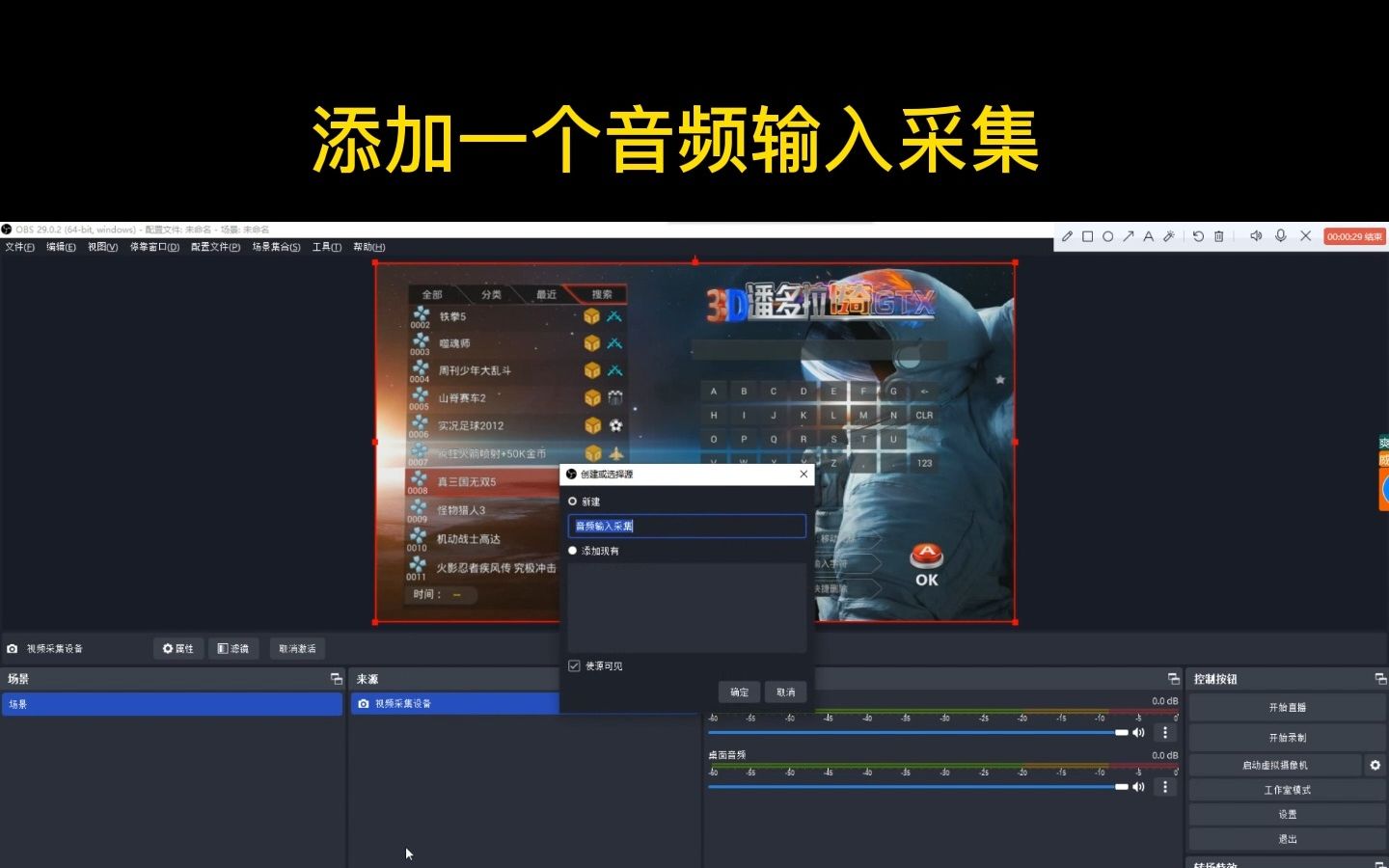 OBS软件使用教程