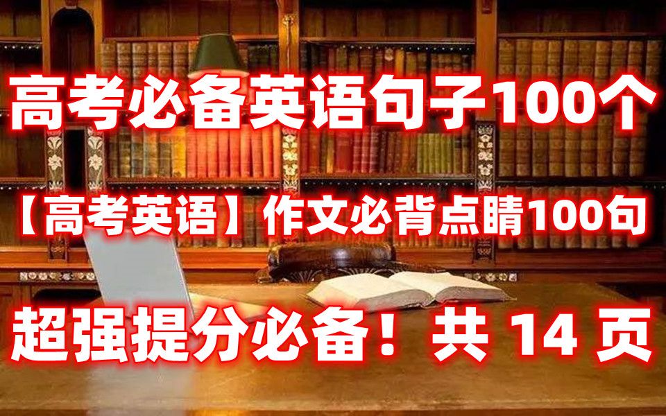 高考必备英语句子100个 【高考英语】作文必背点睛100句 超强提分...