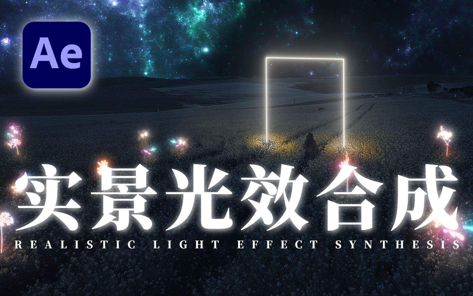 【AE教程】特效实景光效合成,太梦幻了吧!