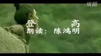 登高(精美朗读)