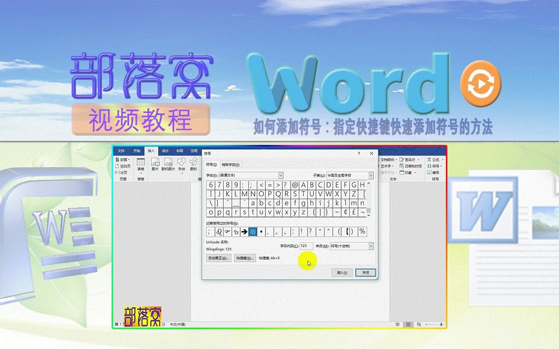 word如何添加符号视频:指定快捷键快速添加符号的方法