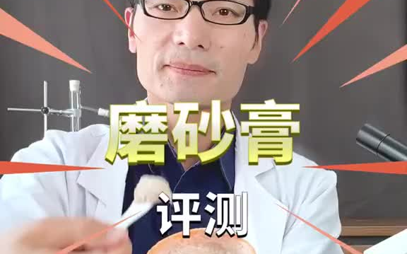 莫叔实验室——磨砂膏效果实测