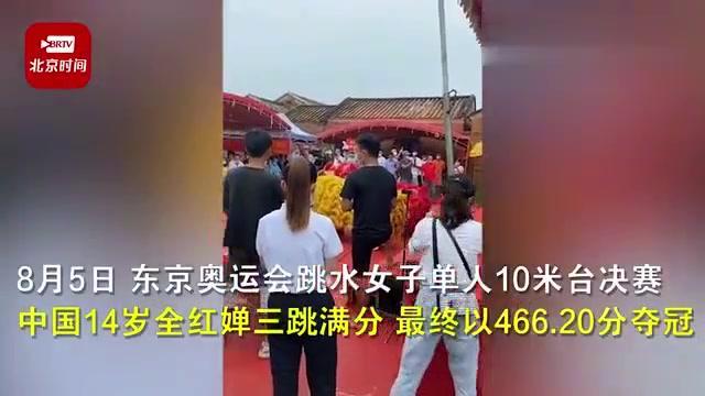 全红婵夺冠 家乡父老乡亲舞狮放礼花祝贺!