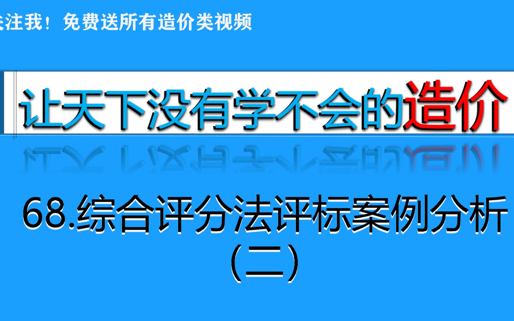 68.综合评分法评标案例分析(二)