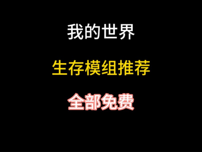 好玩有趣的生存模组!_单机游戏热门视频