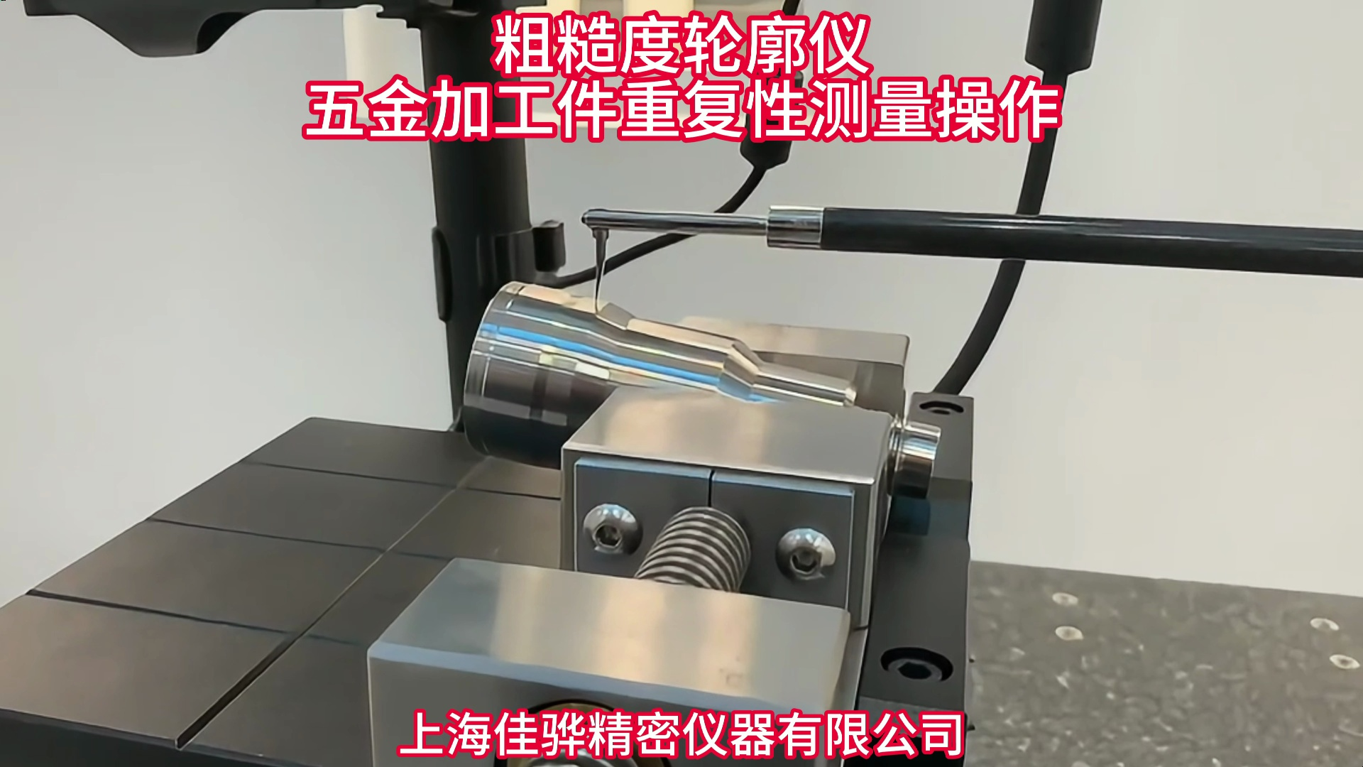 粗糙度轮廓仪五金加工件重复性测量操作视频