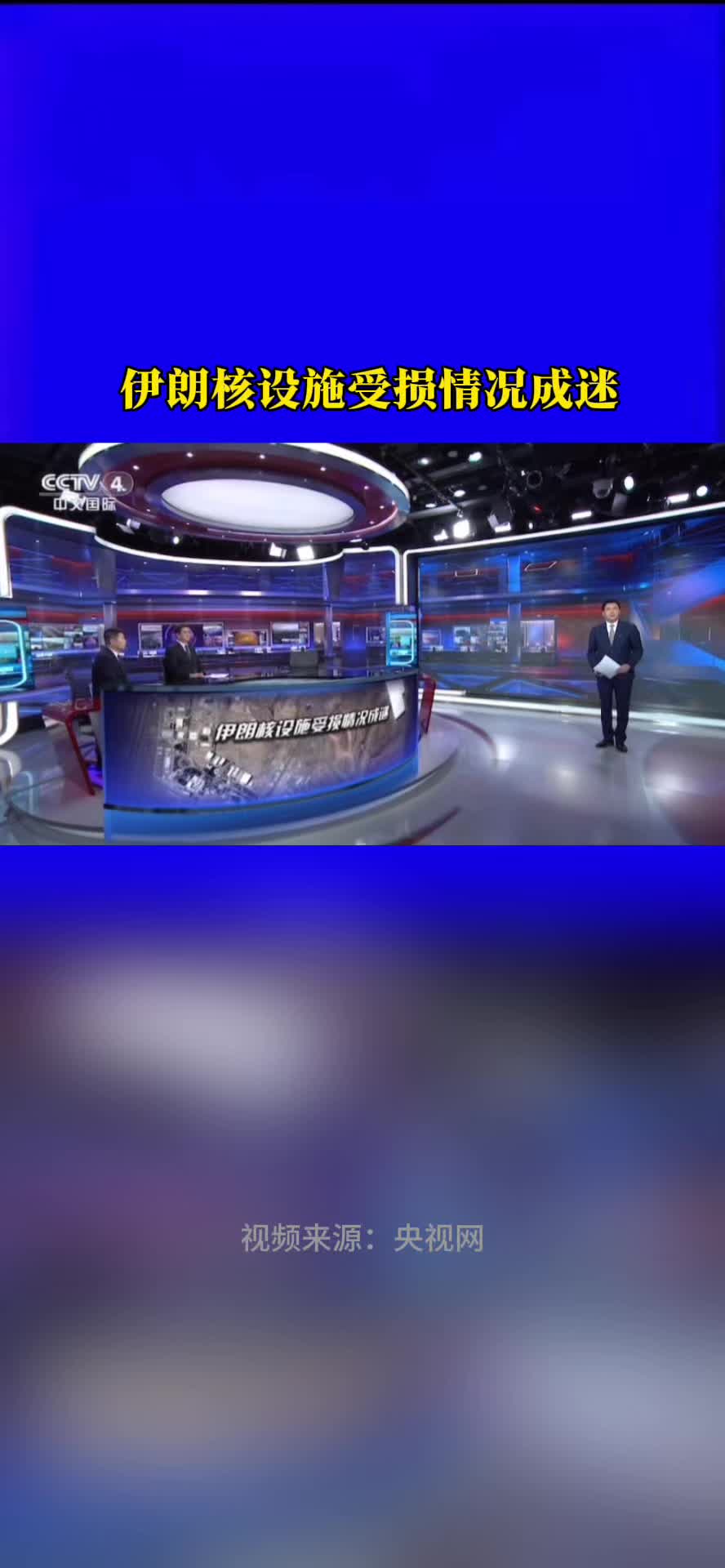 伊朗核设施受损情况成迷 以伊间谍“暗战”升级?#中央电视台新闻...