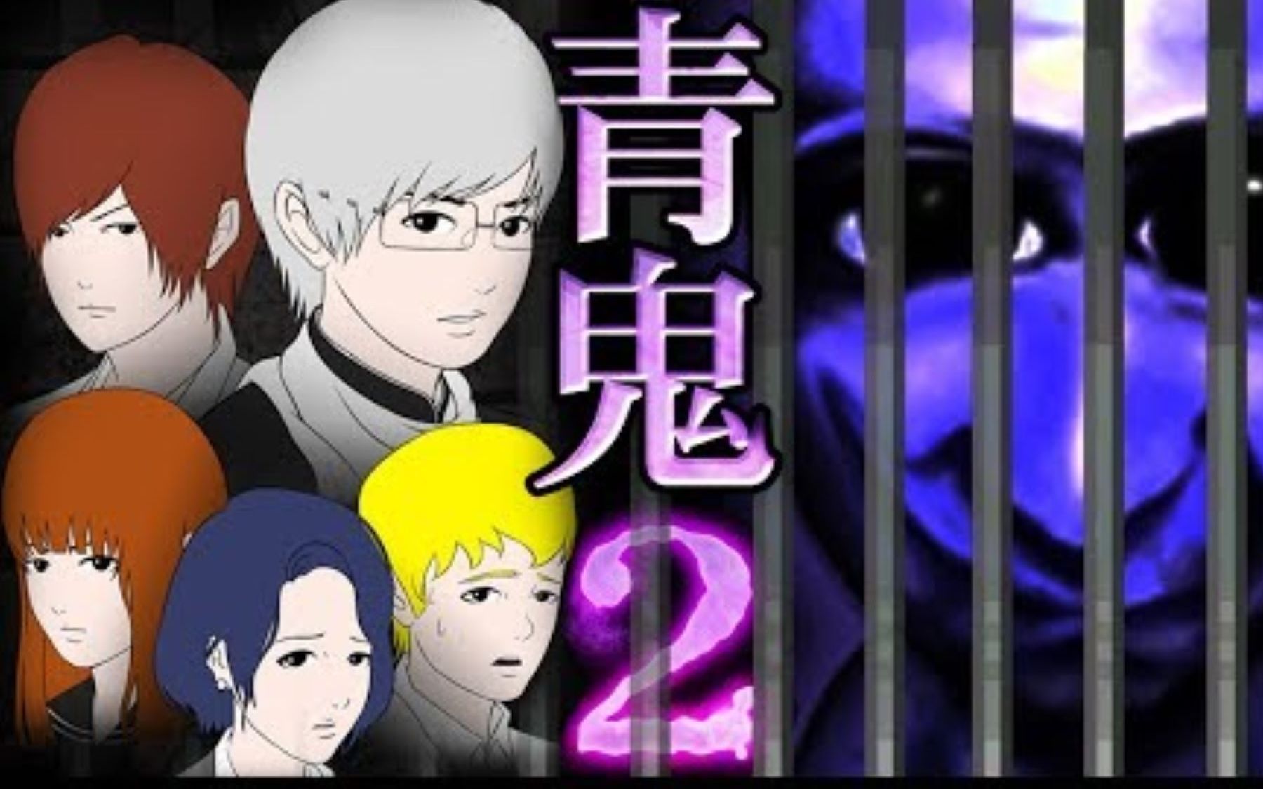 阿神实况 - 青鬼2!