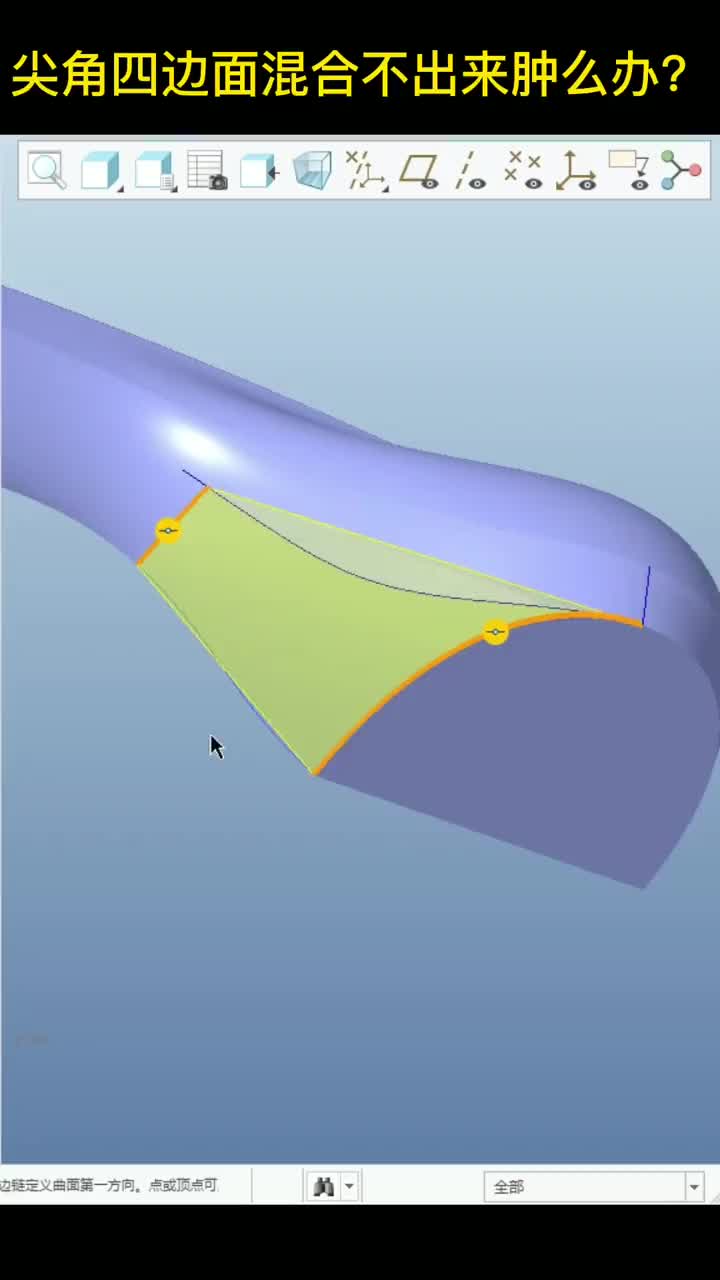 Creo 尖角四边面混合不出来怎么办
