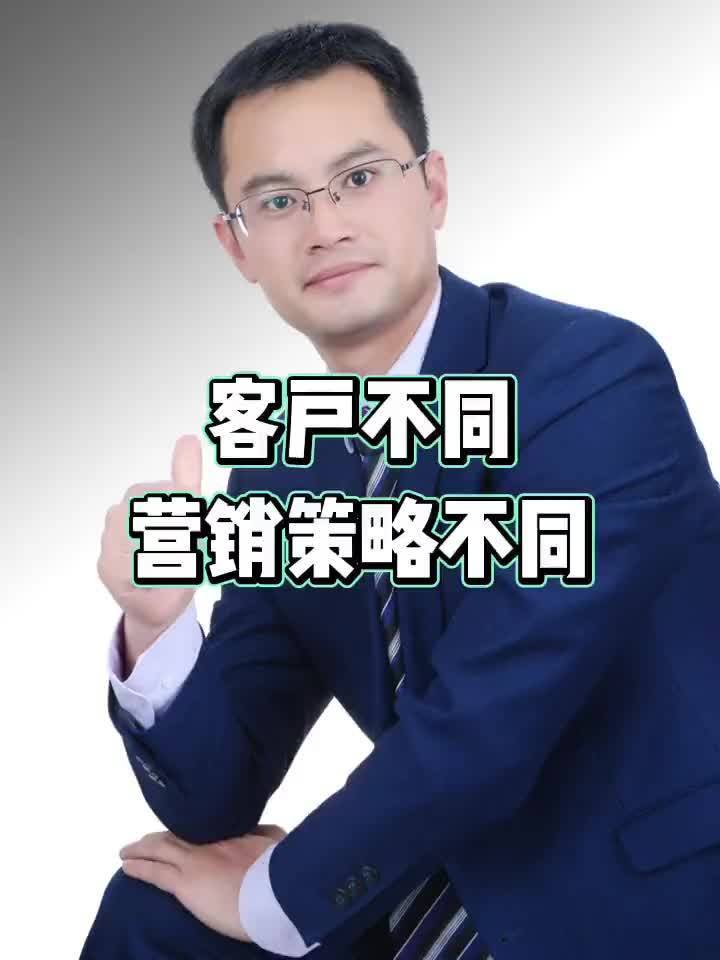 客户不同,营销策略不同