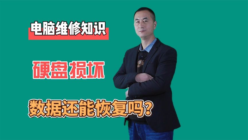 电脑硬盘损坏数据还能不能恢复!