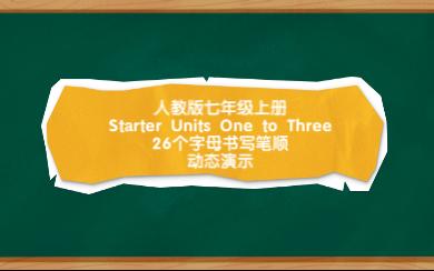 26个字母书写笔顺动态演示