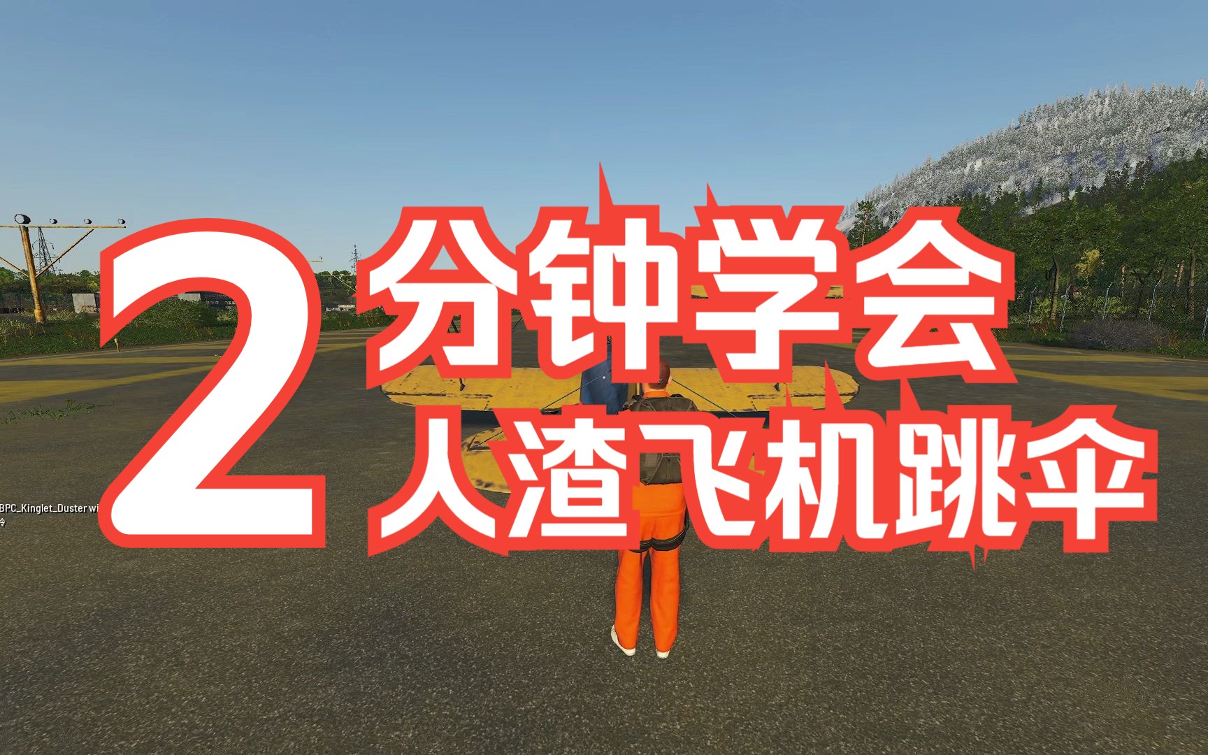 SCUM萌新必看飞机如何跳伞?飞机的使用方式~