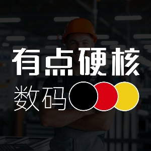 有点硬核数码 