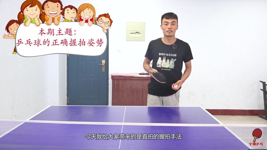 宇翔乒乓讲堂:直拍的握拍方法讲解