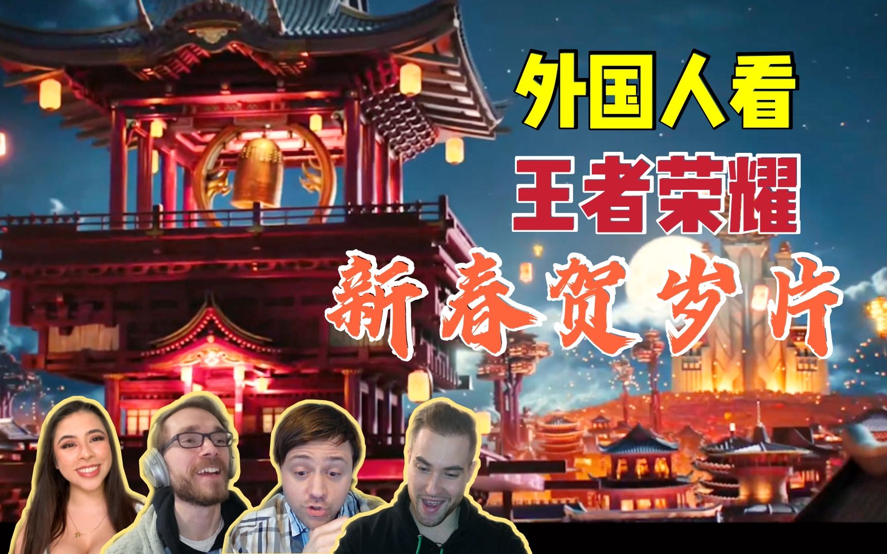外国人看“王者荣耀:新春贺岁片”!这场景做得也太美了吧!
