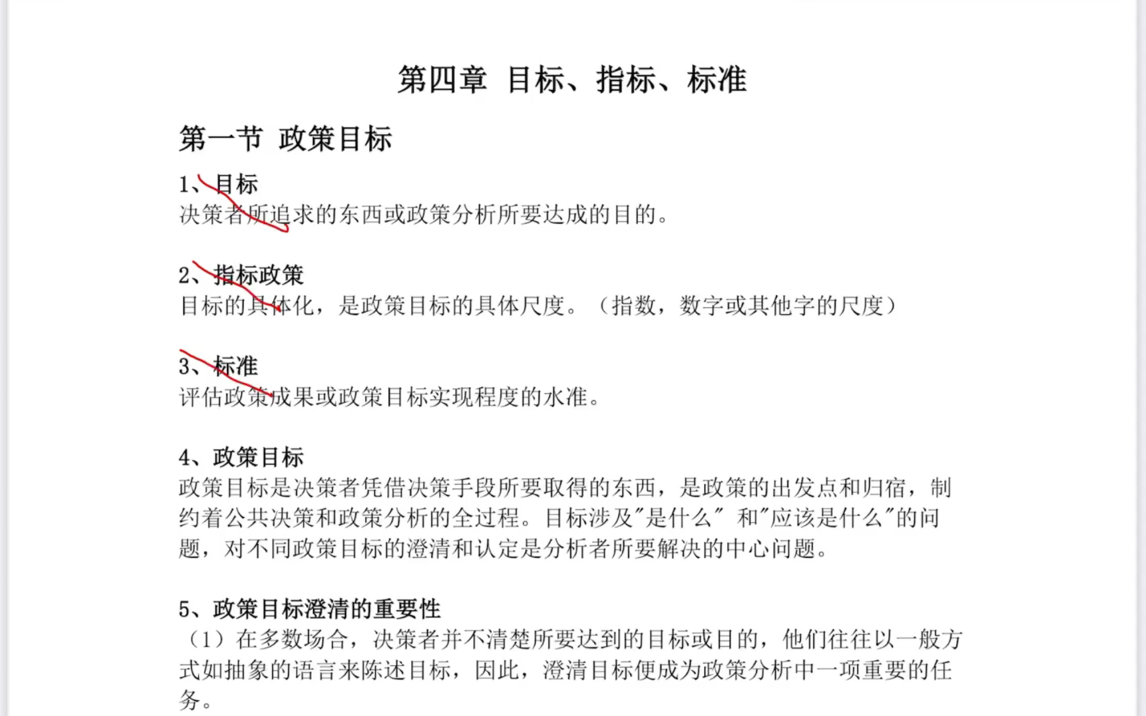 陈振明公共政策学第四章目标 指标 标准
