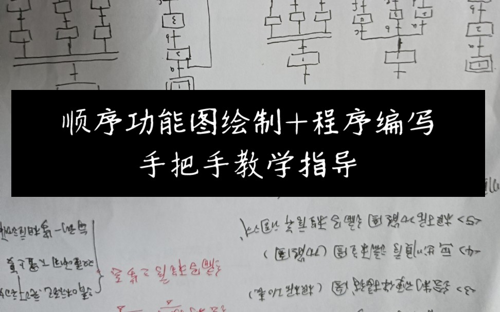 顺序功能图绘制及程序编写