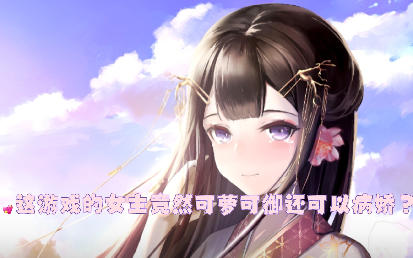 当你的老婆可以可爱少女 又可以病娇御姐你会怎么办?(游戏推荐 第二期)