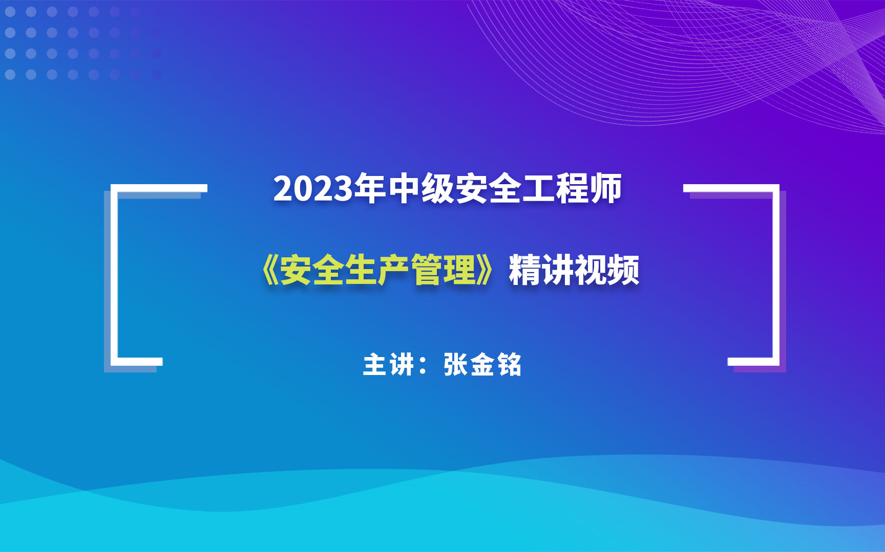 大立教育2023中级注册安全工程师培训张金铭《安全生产管理》精讲...