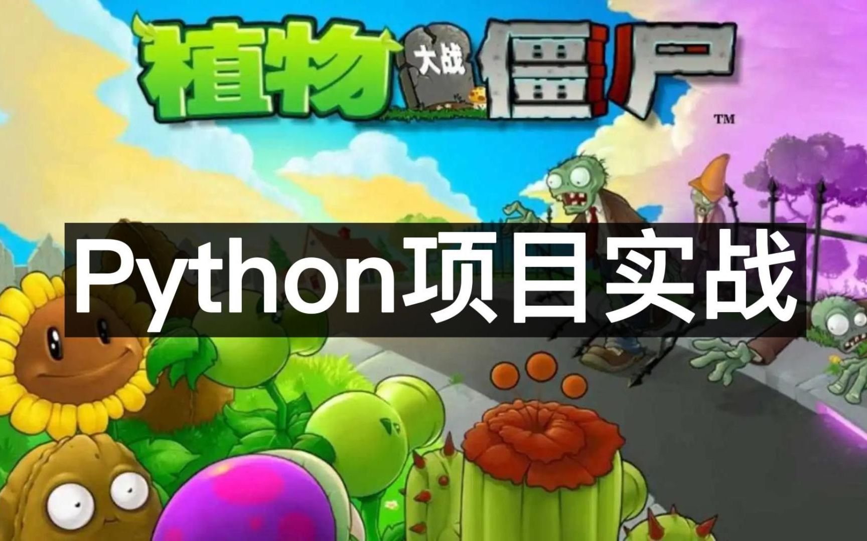 Python简直也太牛了!仅需一个小时500多行源码就能做一个植物大战...