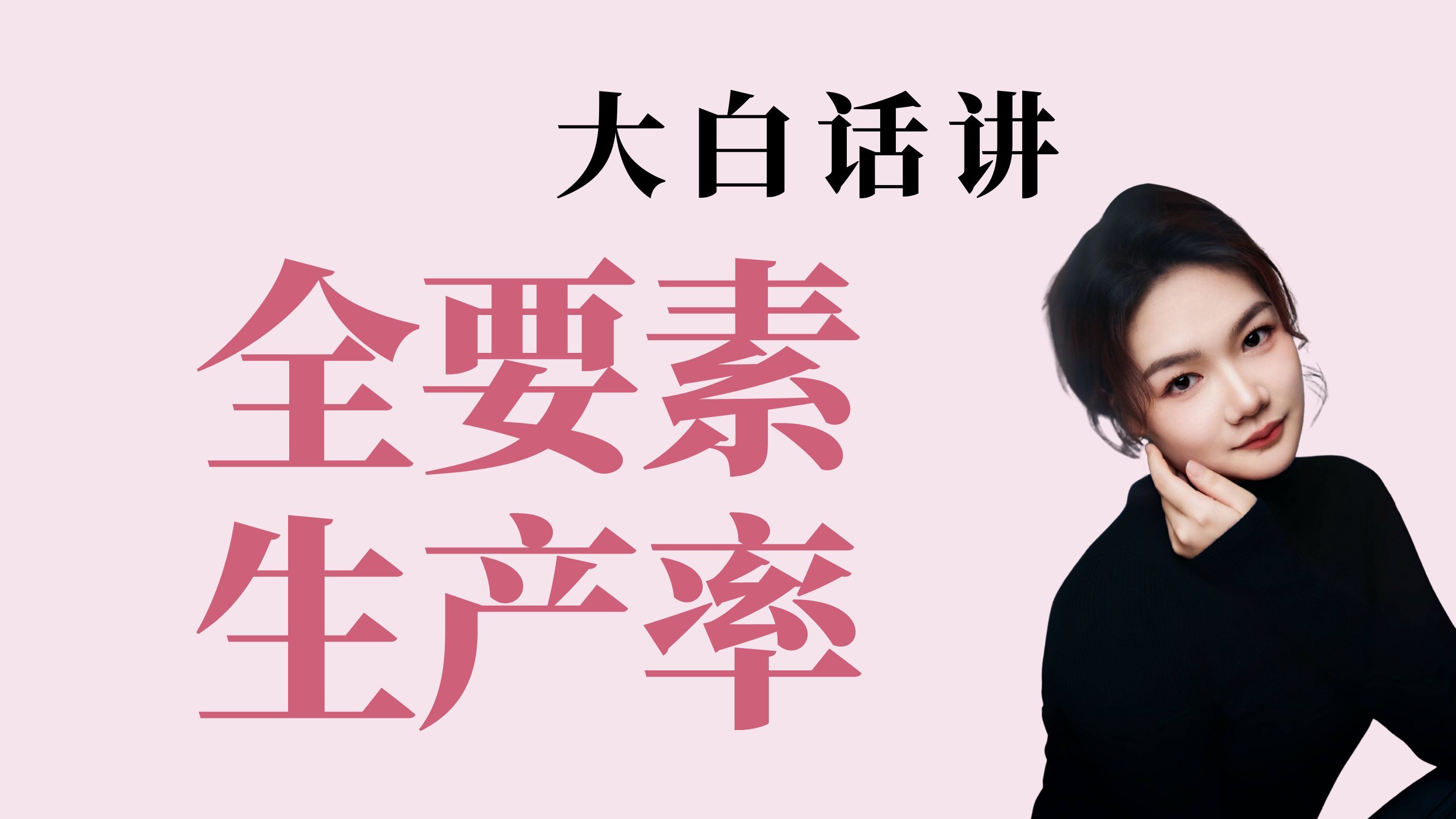 全要素生产率是啥?大白话讲高中政治术语