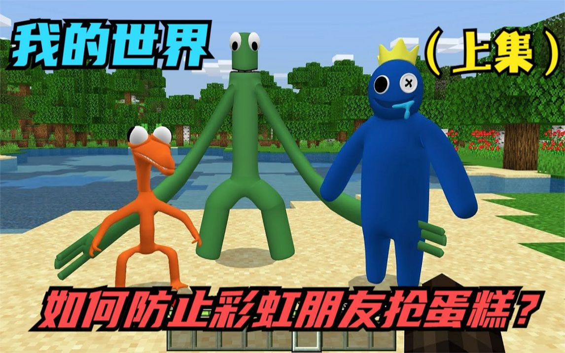 我的世界:蛋糕刚出炉就被彩虹朋友抢走了!小歪该如何把它夺回来?(上)...
