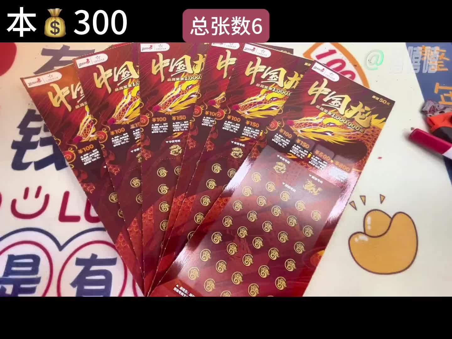 试一下刮刮乐《中国龙》中间6张10-15,听说很稳基本不会亏