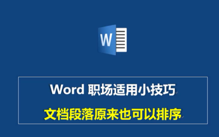 word技巧 文档段落原来也可以排序
