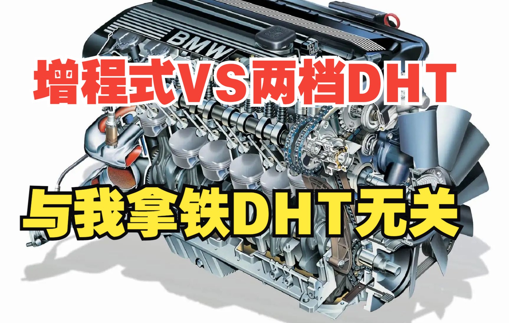 增程式和两档DHT哪个更先进?对不起,和我拿铁DHT无关!