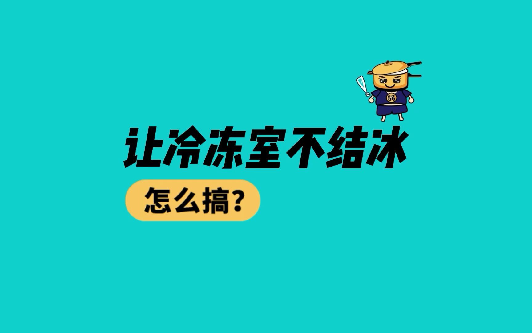 4个小技巧让冰箱冷冻室不结冰!让冰箱不结冰的方法