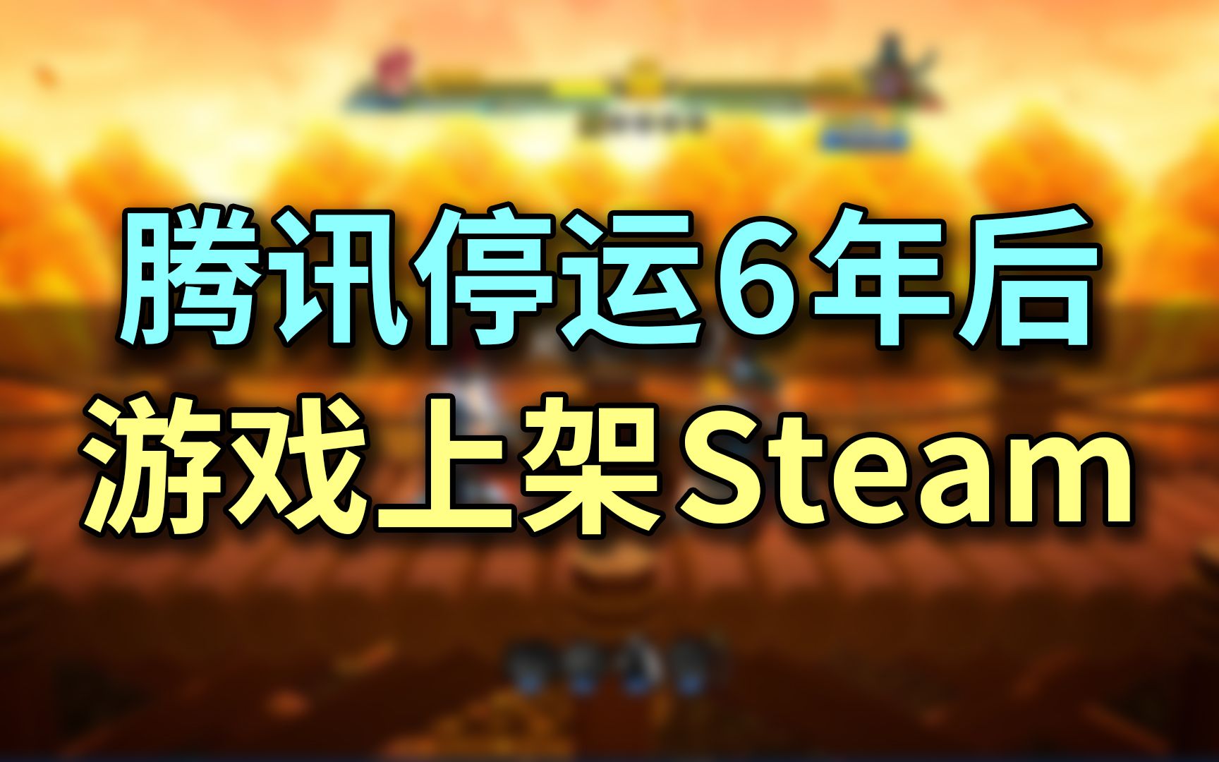 腾讯停运6年的游戏,竟然上架Steam复活了?