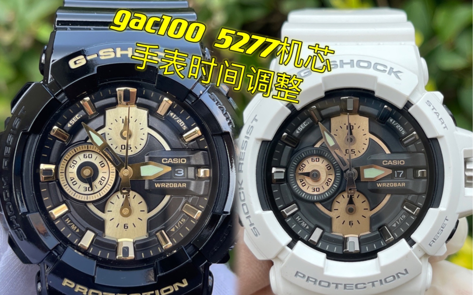 [卡西欧gshock调整时间篇]小众手表gac-100,机芯号5277,详细操作视频