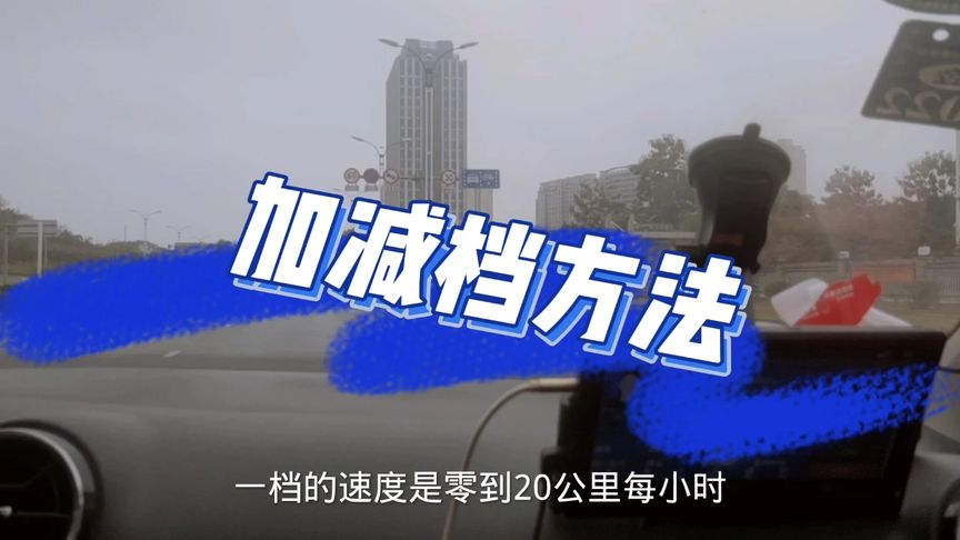 学员加减档觉得难,教练教他这个方法,1分钟学会,简单易学